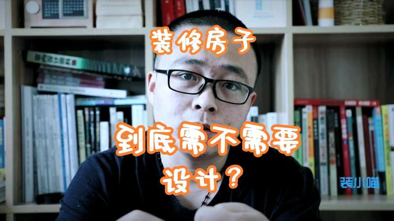 都说装修坑多,装套房子那么难吗?要不要花钱找个设计师