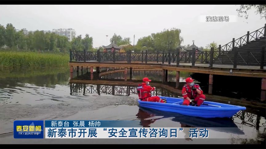 TATV视频 | 新泰市开展“安全宣传咨询日”活动