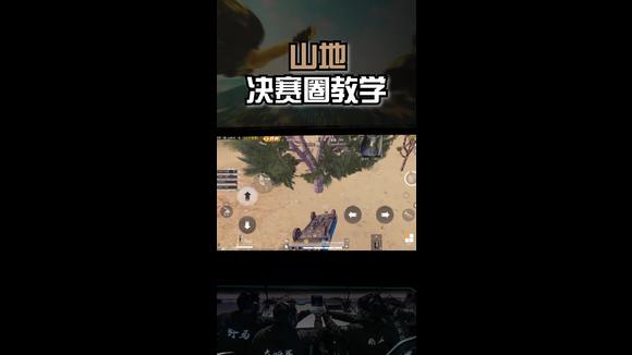 ELG出品《鸡你太美》教学视频第一期:山地决赛圈教程~
