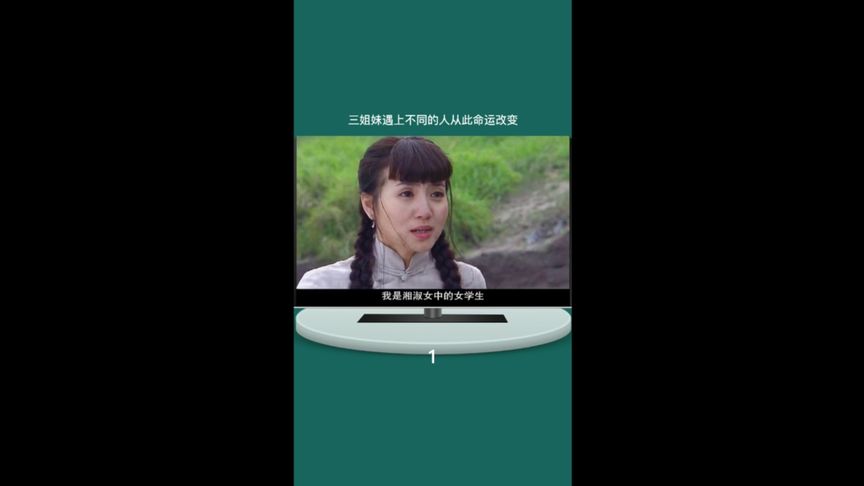 三个女人不同的命运