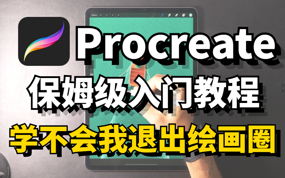 【Procreate零基础教程】爆肝整理丨B站最全绘画技巧丨包含笔刷丨...
