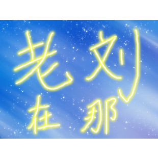 老刘在那 