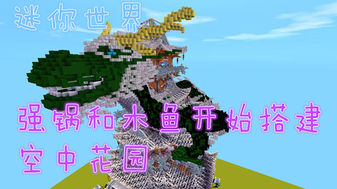 迷你世界强锅和木鱼开始搭建花园