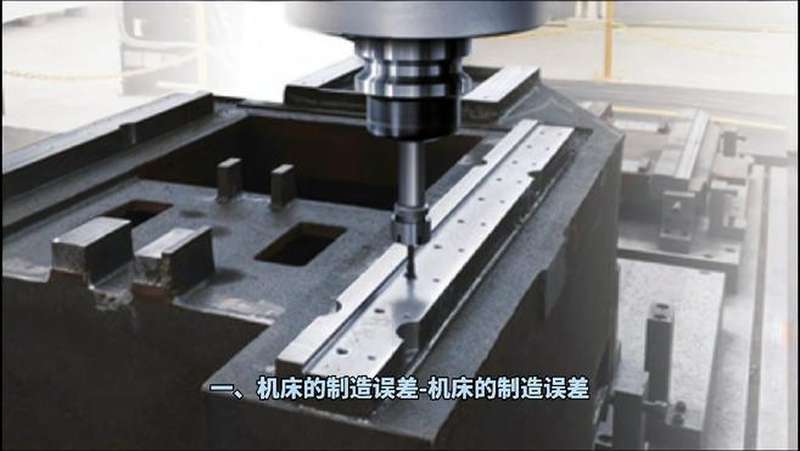 机械加工的九大误差,每一个知识点都是满满的干活
