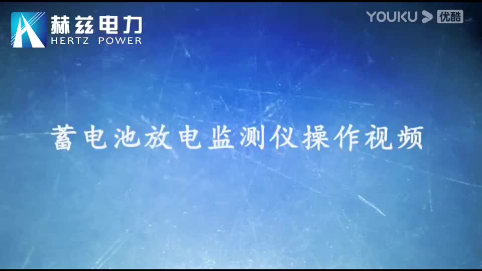 蓄电池放电监测仪操作.MP4