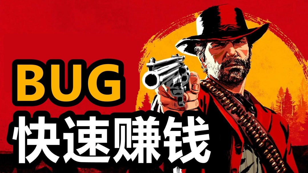 KO酷《荒野大镖客2》快速赚钱BUG 无限详细攻略解说