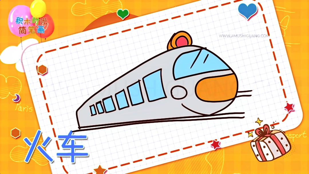 高速火车简笔画