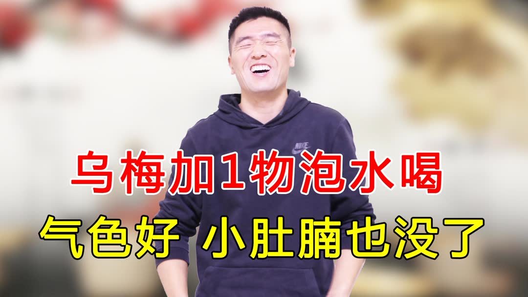 乌梅加1物泡水喝,气色好,消食理气,小肚腩也没有了