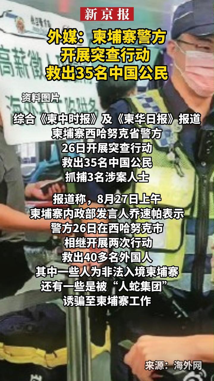 #外媒:#柬埔寨警方开展突查行动,救出35名中国公民