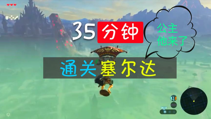 【塞尔达传说-旷野之息】番外3 35分钟通关塞尔达,各种骚操作