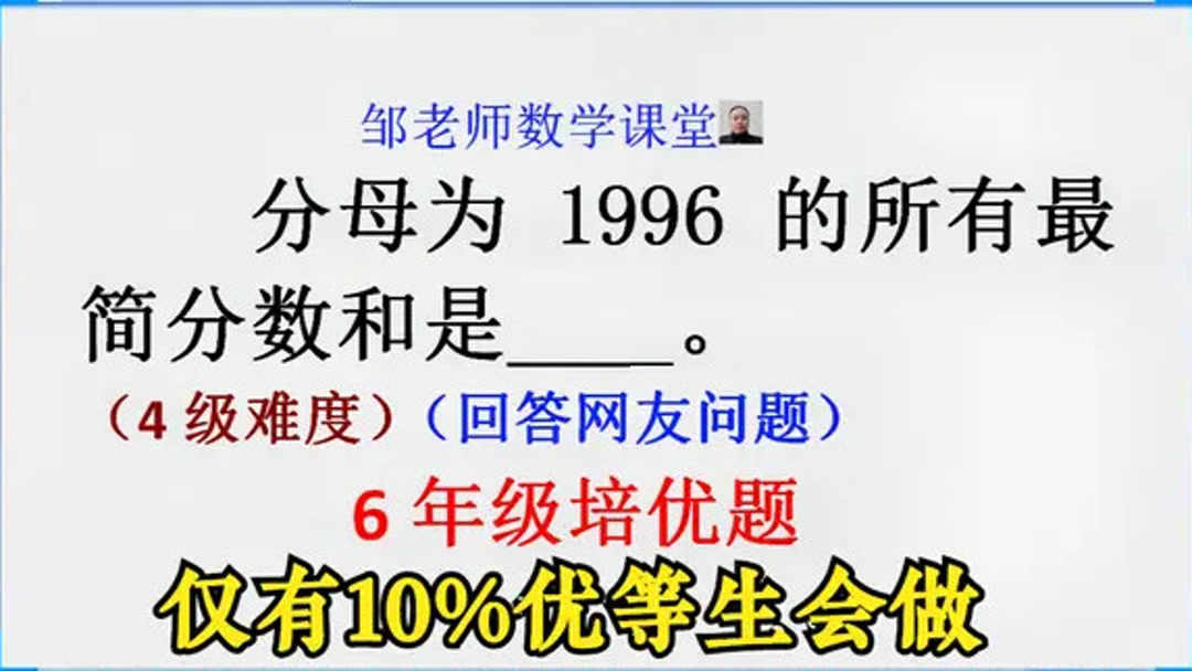 希望杯竞赛题:分母为1996的所有最简真分数的和是多少?