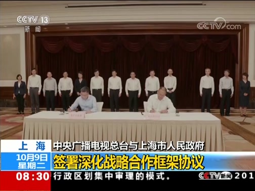 ...天下]中央广播电视总台与上海市人民政府 签署深化战略合作框架协议