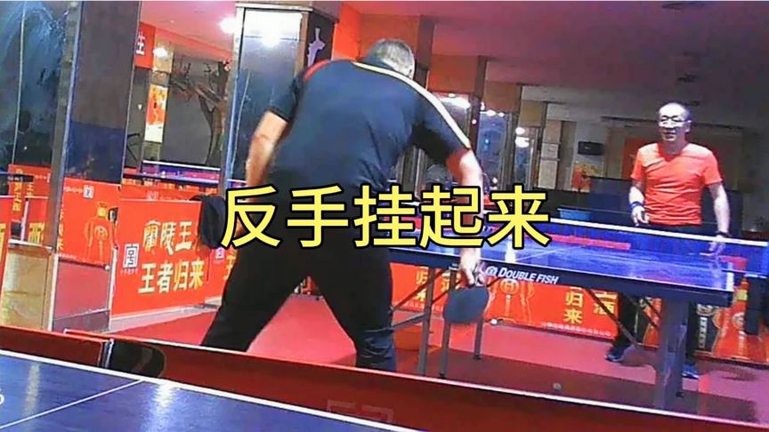 业余自学乒乓:反手起下旋是非常重要的技术,基础就是把球挂起来