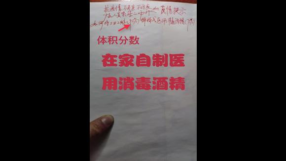 抗击疫情:在家自制医用消毒酒精