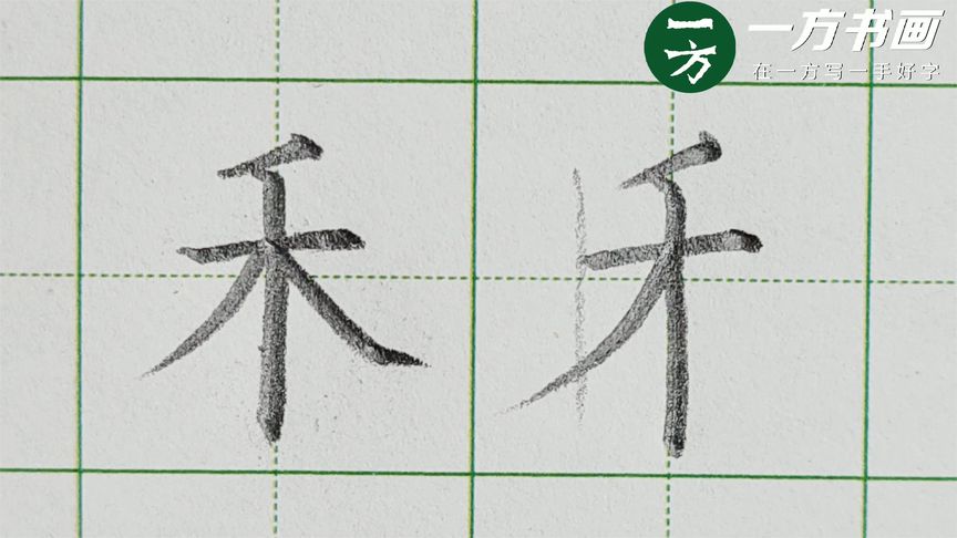 禾—硬笔书法