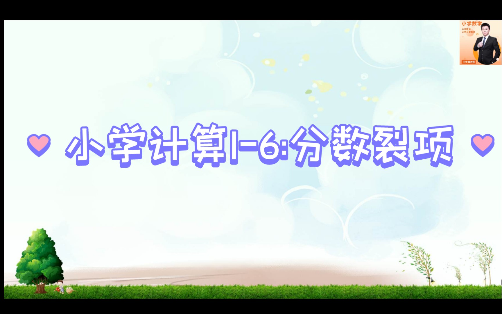 小学计算1-6:分数裂项