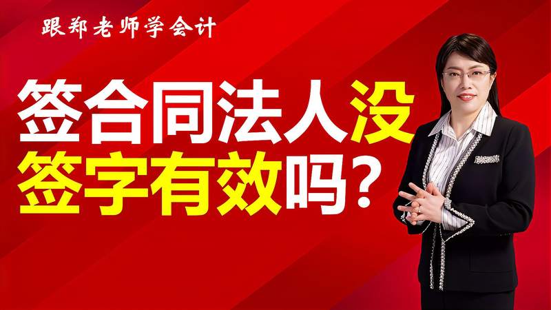 签订合同法人没签字有效吗?