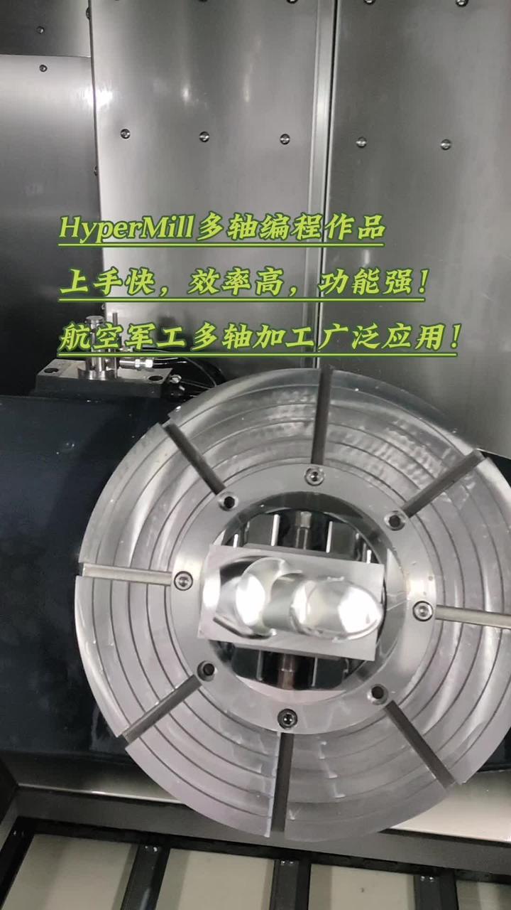 Hypermill编程软件在航空航天军工领域应用非常广泛,具有上手快功能...