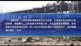 生死之间2016年危险化学品安全生产警示教育片(下)