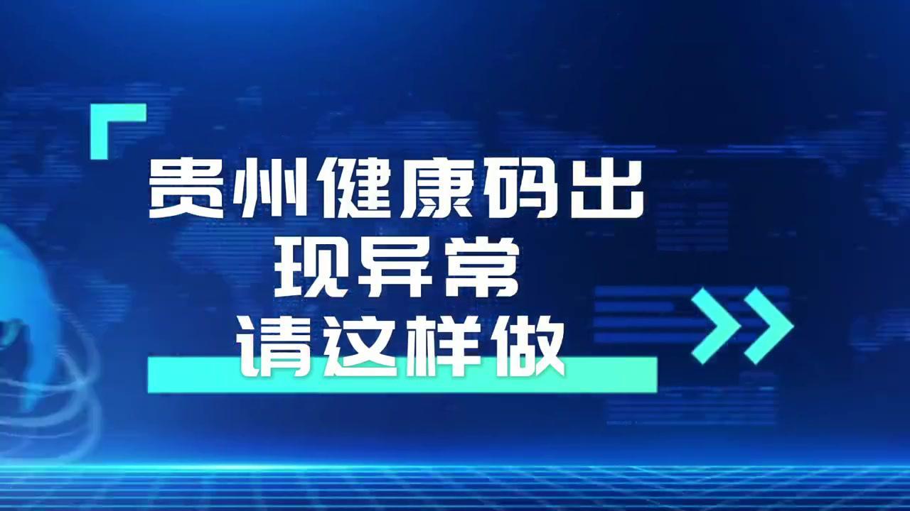 贵州健康码出现异常,请这样做。#健康码#抗击疫情我们在行动