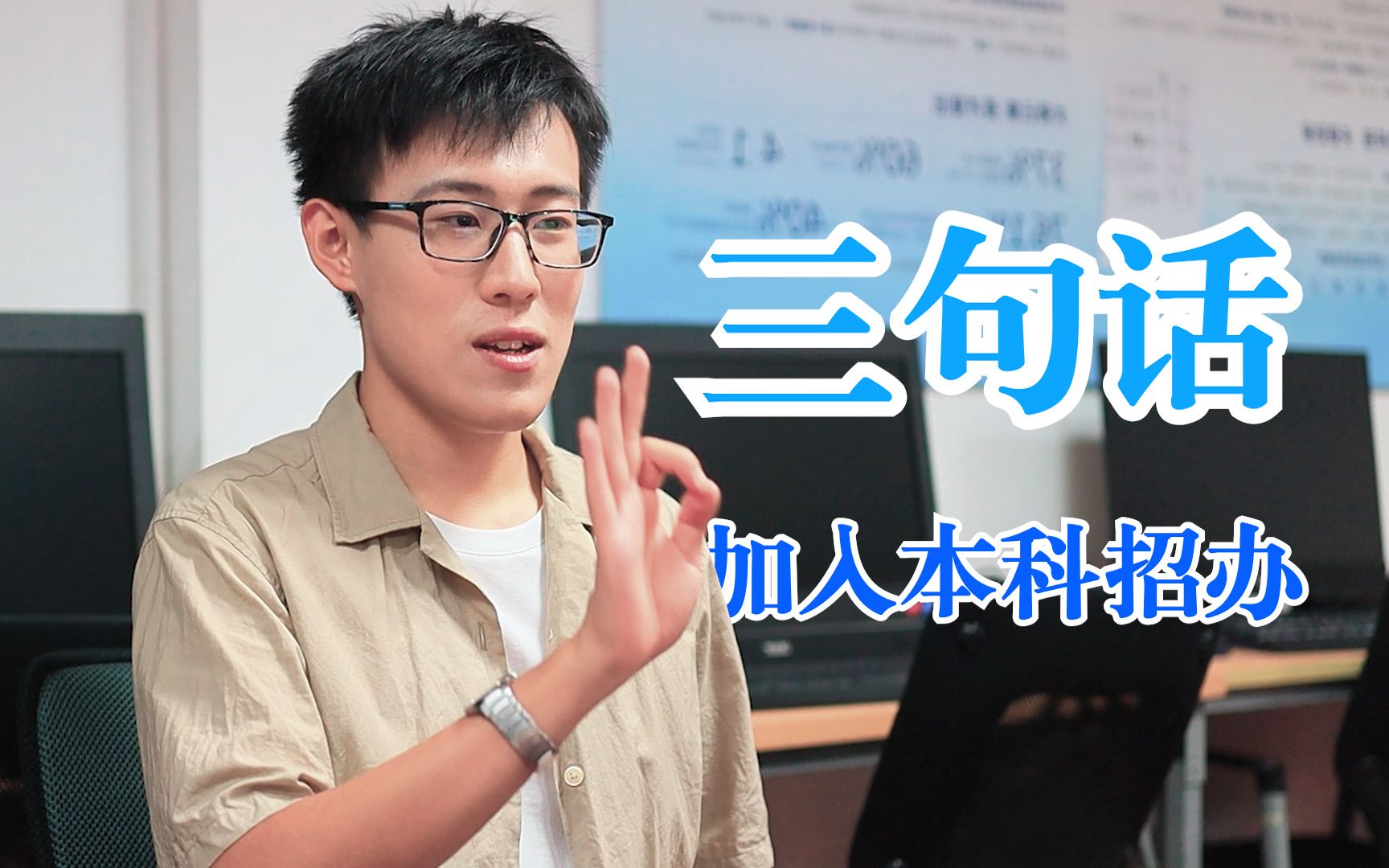 三句话,让我加入中科大本科招办