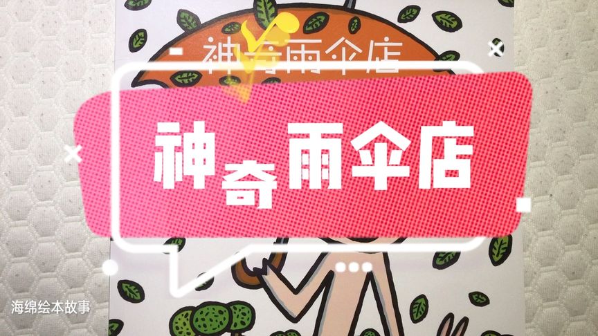 绘本故事《神奇雨伞店》(宫西达也系列故事)