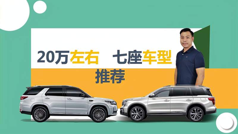 20万左右想买7座车,这些车型可以考虑