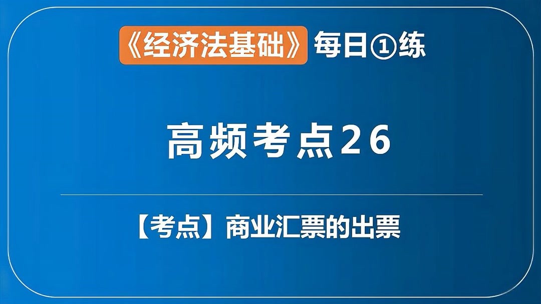 初级经济法高频考点26—商业汇票的出票