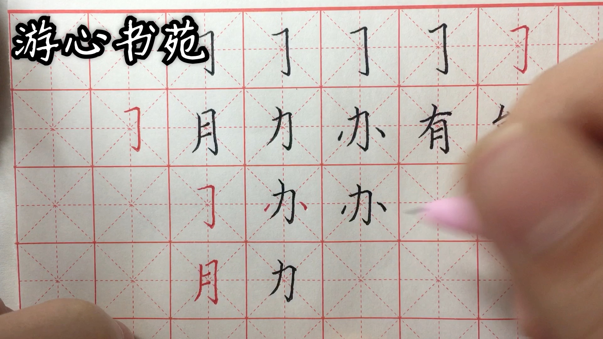 【游心书苑】硬笔书法原来这么简单,横折钩(一)