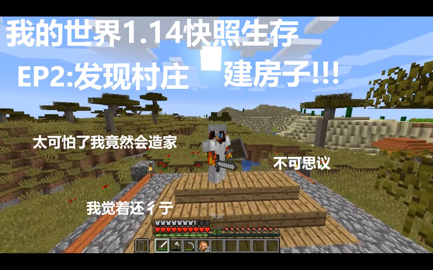 我的世界1.14快照生存EP2:热带草原村庄!建家建家!