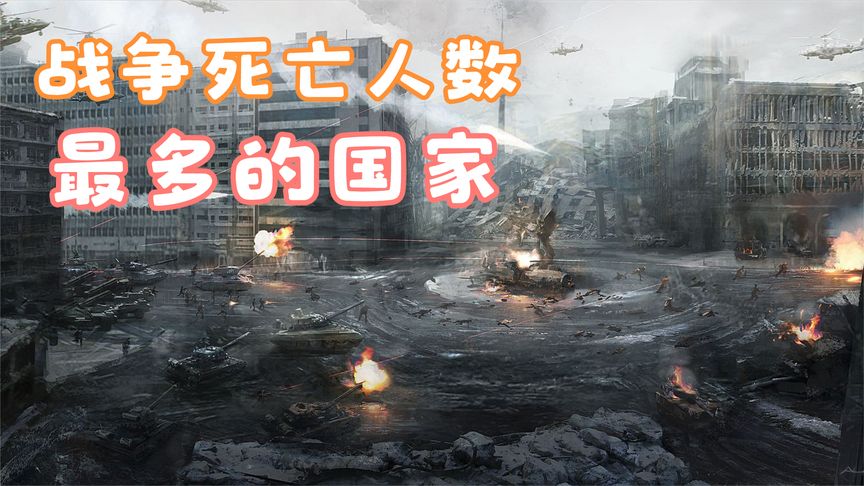 历史战争中死亡人数最多的国家到底是谁