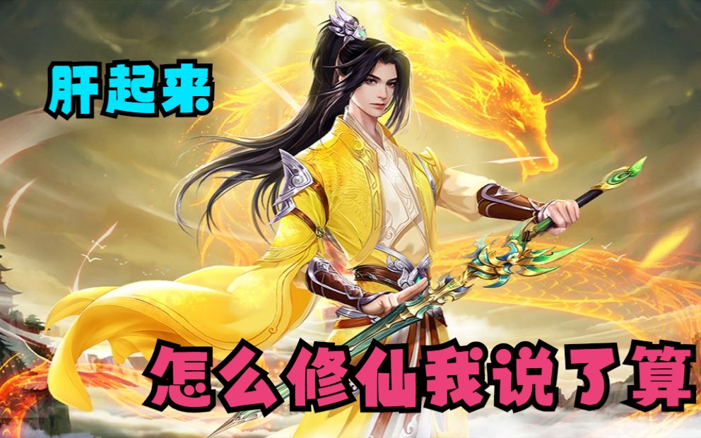 一口气看完超火漫画,怎么修仙我说了算,超长合集一次看过瘾