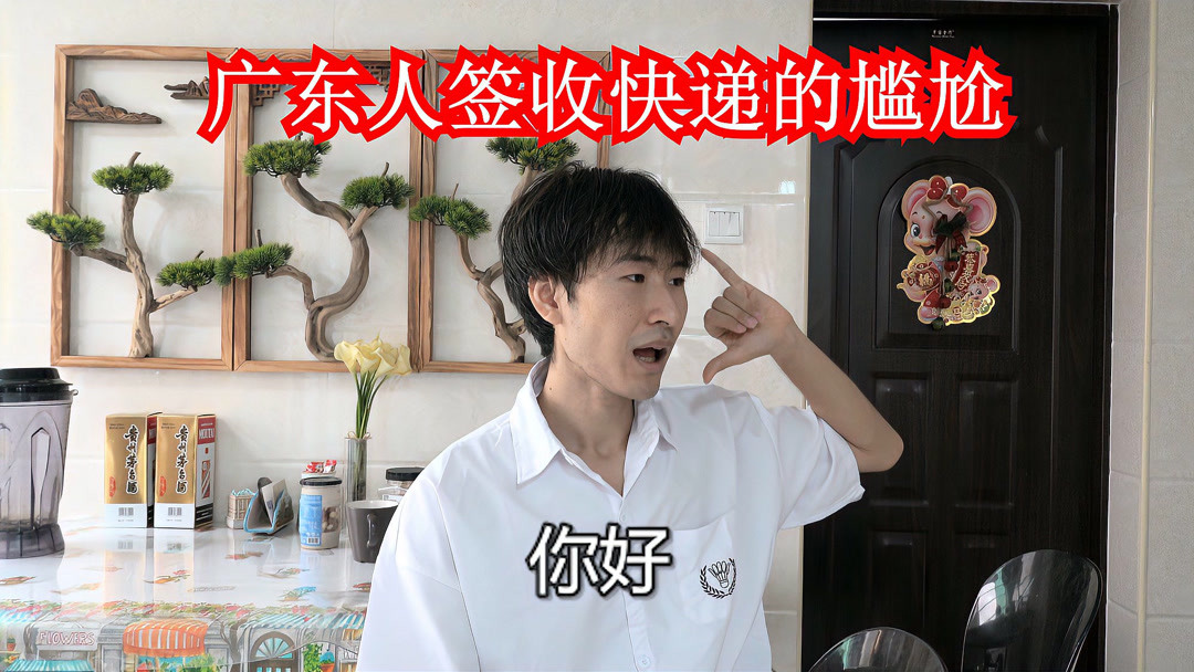 广东人签收快递有多尴尬?这就是只会粤语不会普通话的下场