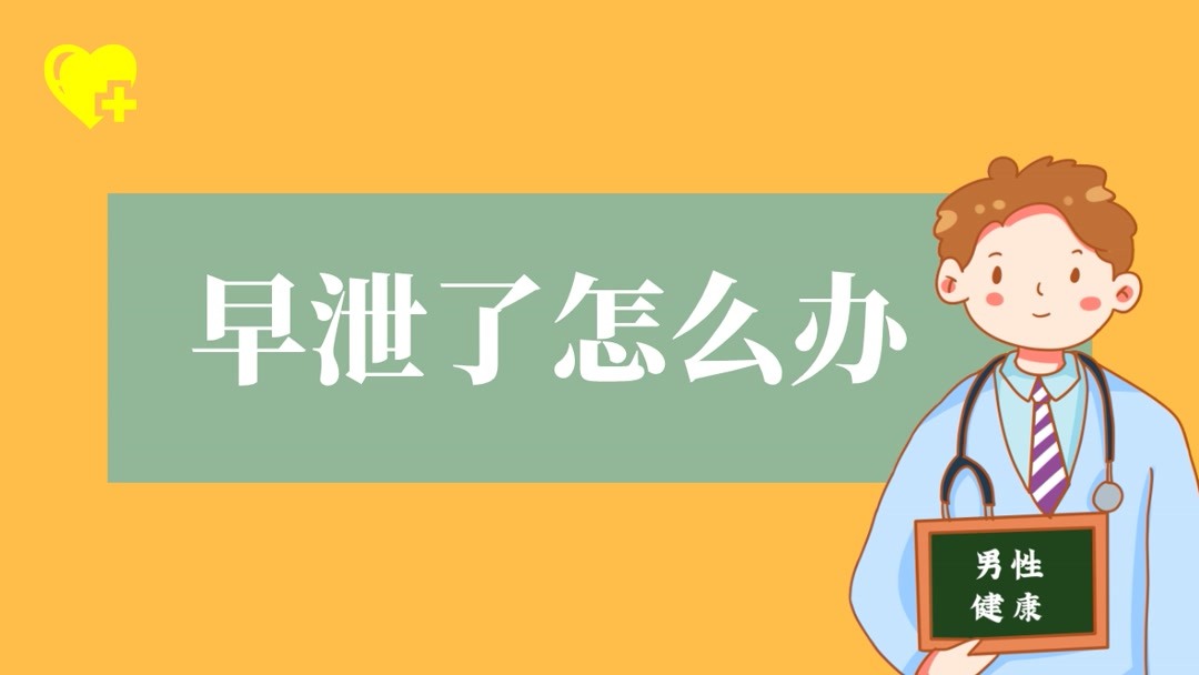 如何根据PEDT量表自我测试是否属于早泄?