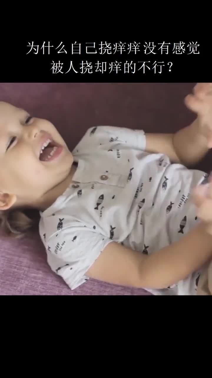 为什么自己挠痒痒没有感觉,被人挠却痒的不行?