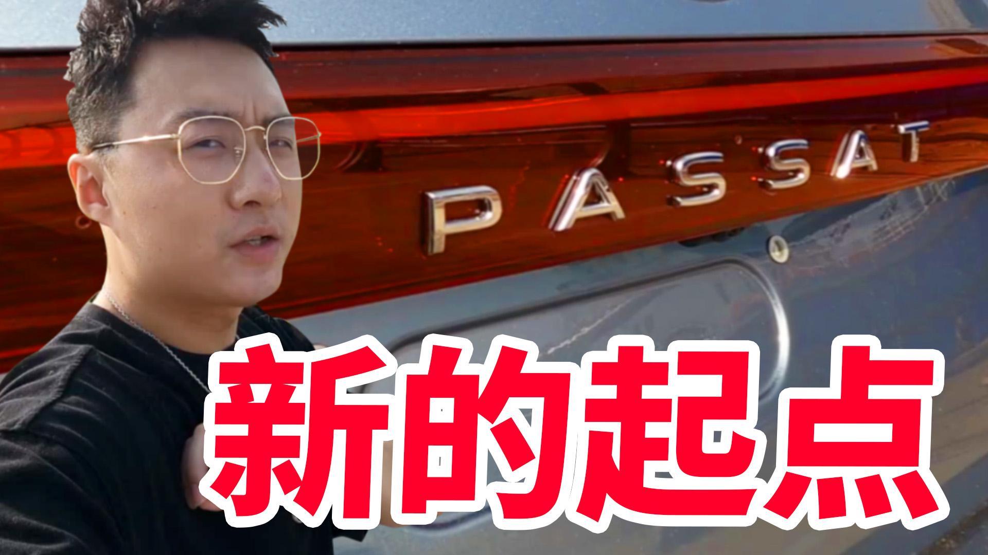 爷青回?变年轻的大众新帕萨特