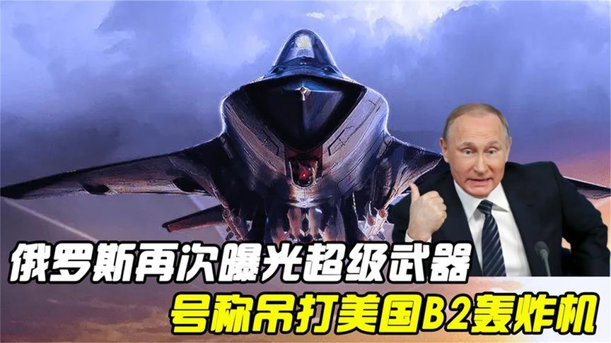 俄罗斯又爆杀伤武器直超美国B2轰炸机,核打击再度扩大