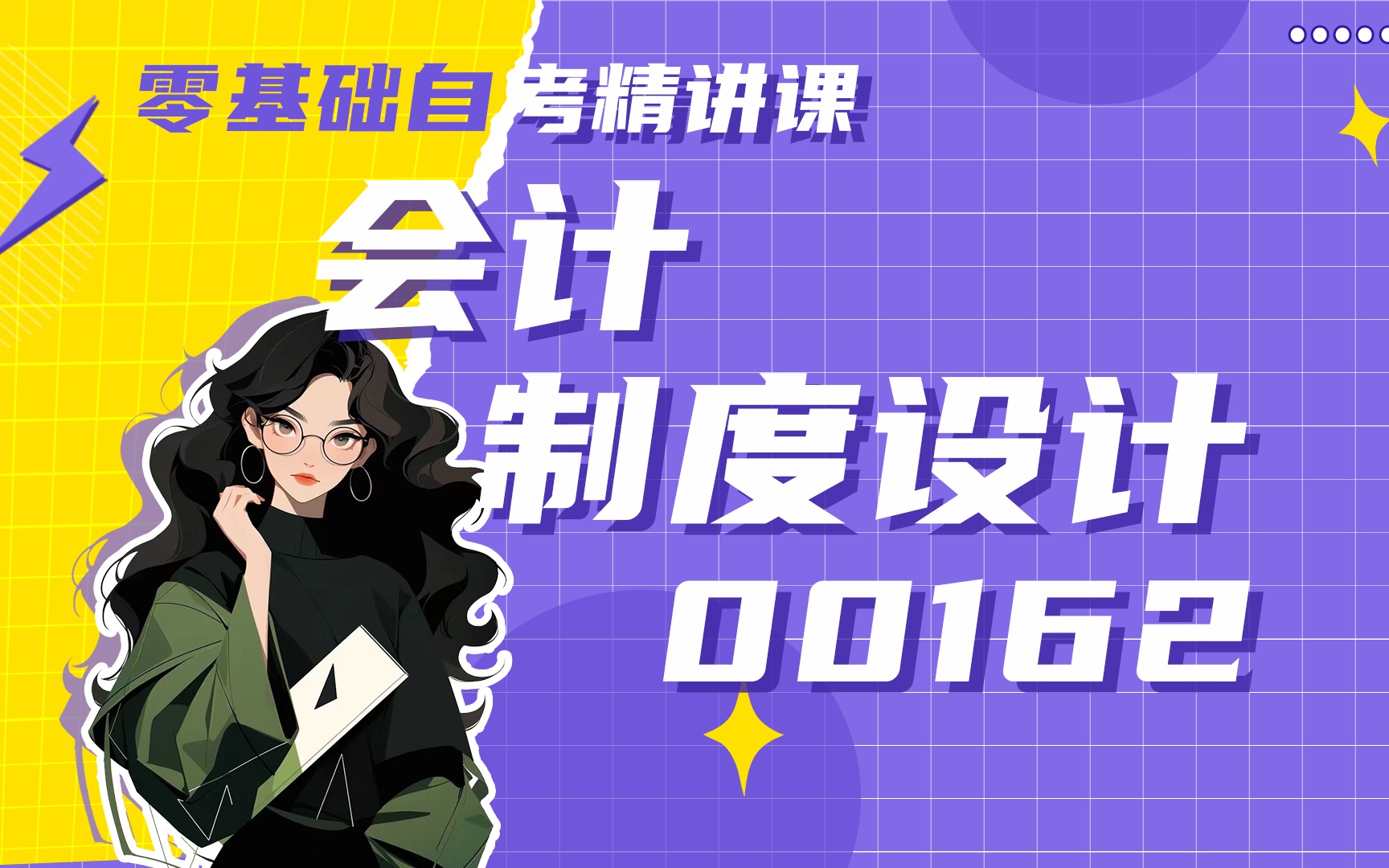 自考 00162 会计制度设计 精讲1 会计专业 (精讲、串讲全集、备考资料...