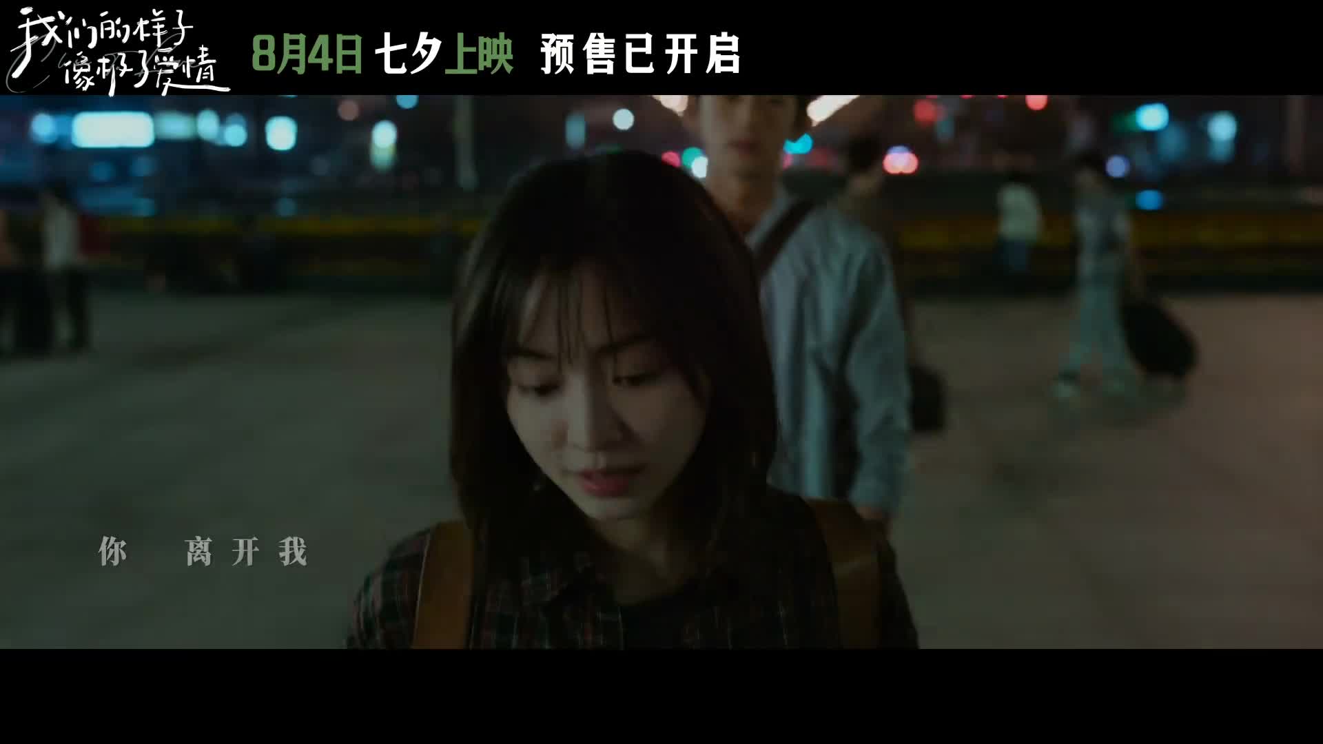 周深献唱《我们的样子像极了爱情》主题曲MV