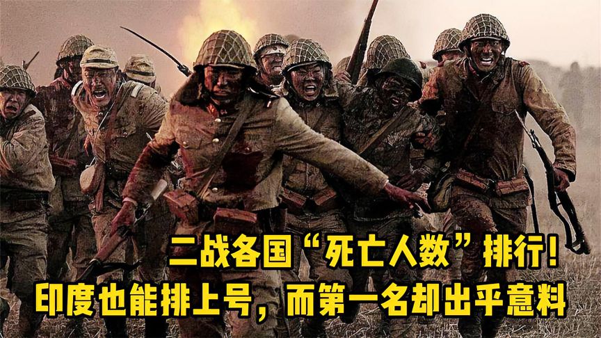 二战各国“死亡人数”排行!印度也能排上号,而第一名却出乎意料