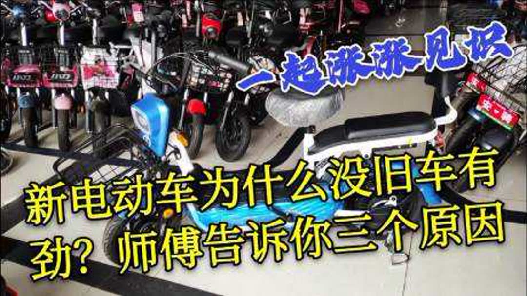新电动车为什么没旧车有劲?师傅告诉你三个原因,一起长长见识