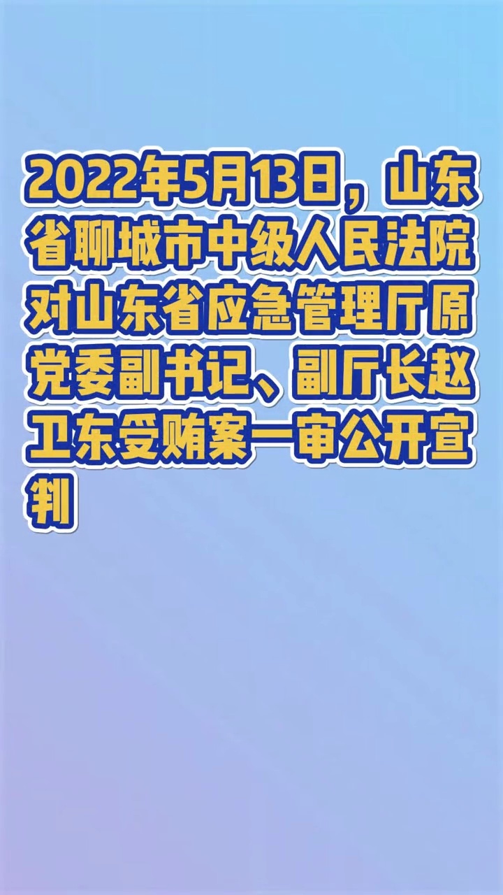 山东省应急管理厅原副厅长赵卫东被...