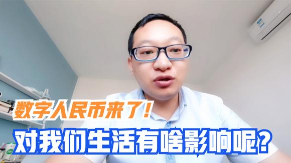 数字人民币来了!支付宝、微信支付怕了吗?对我们生活有啥影响呢