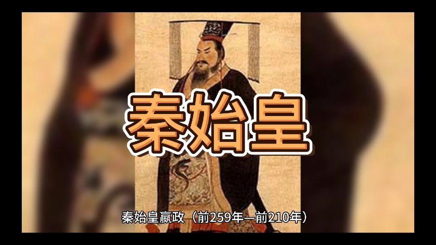 秦始皇(简介)