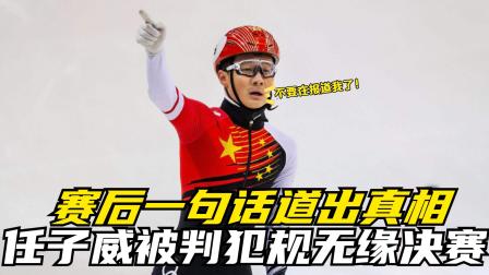   任子威被判犯规无缘决赛?赛后一句话道出真相,7字发言惹人心疼