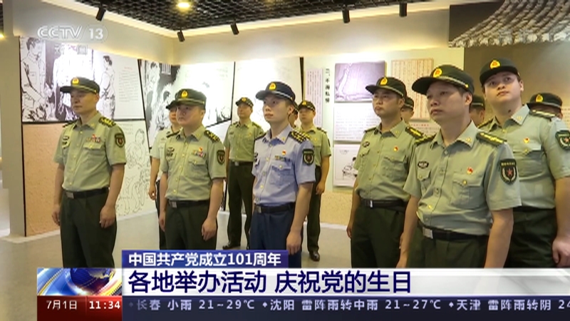 [新闻直播间]中国共产党成立101周年 各地举办活动 庆祝党的生日