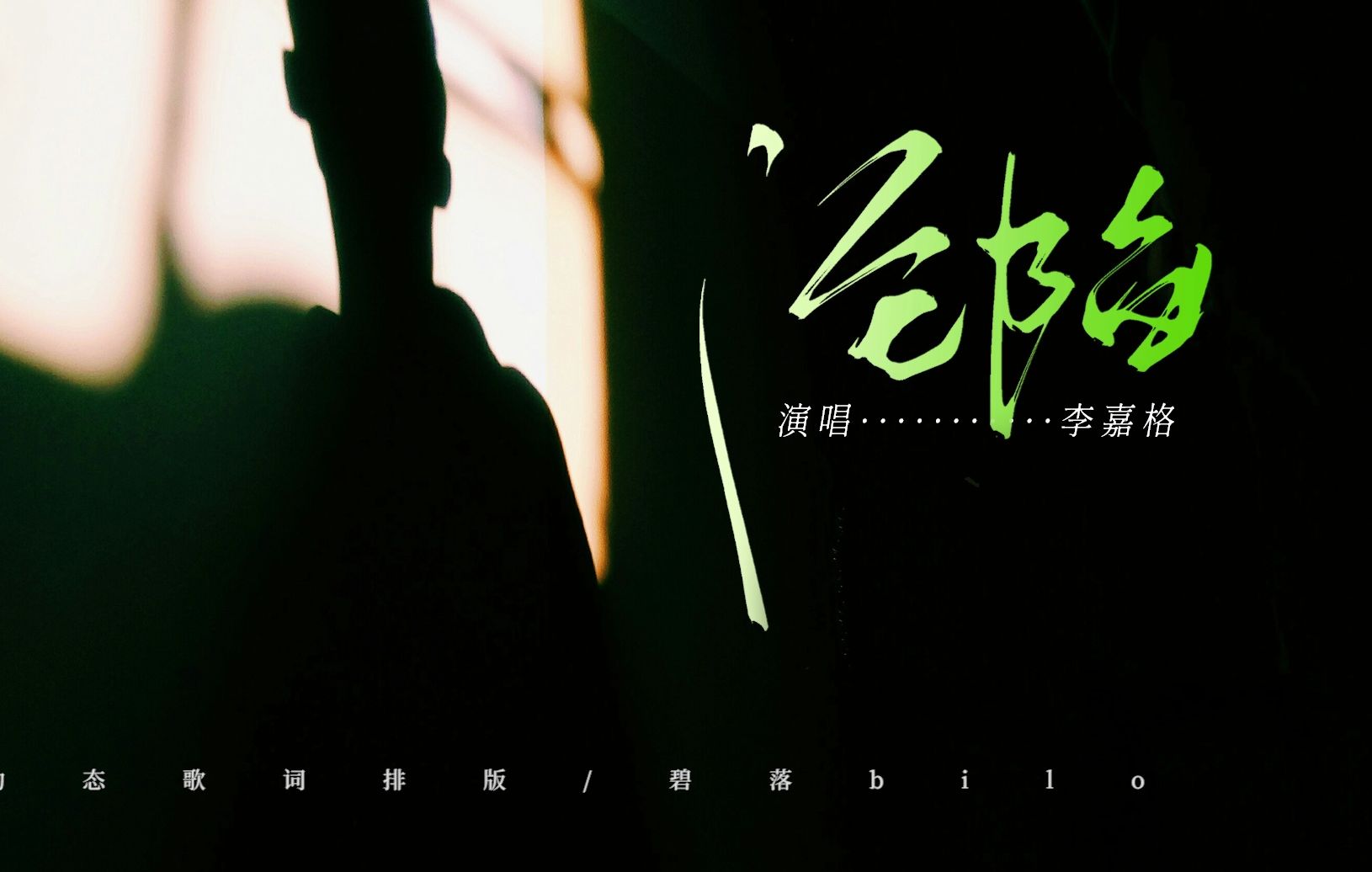 【动态歌词排版】沦陷 | 李嘉格 | 原来再也不用见 不用变 欲望背后的危险