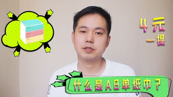 4元包邮的AB单纸巾项目,你真的了解吗?