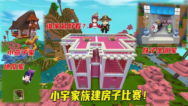 迷你世界:小宇家族建房比赛!墨渊和妹子住山洞,谁的房子最好看