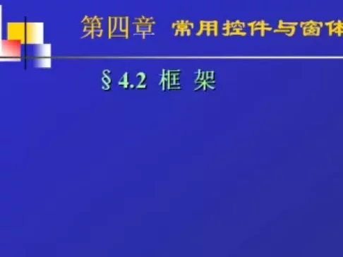VB程序设计及应用 第四章第二节 框架